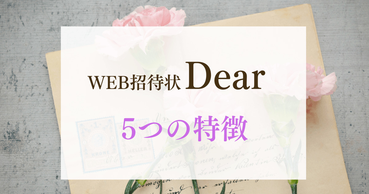 【WEB招待状Dearでオシャレに】5つの特徴を知って自分たちらしく結婚式を彩ろう！ | 家族婚準備部｜150万円以内で叶えるオシャレ結婚式